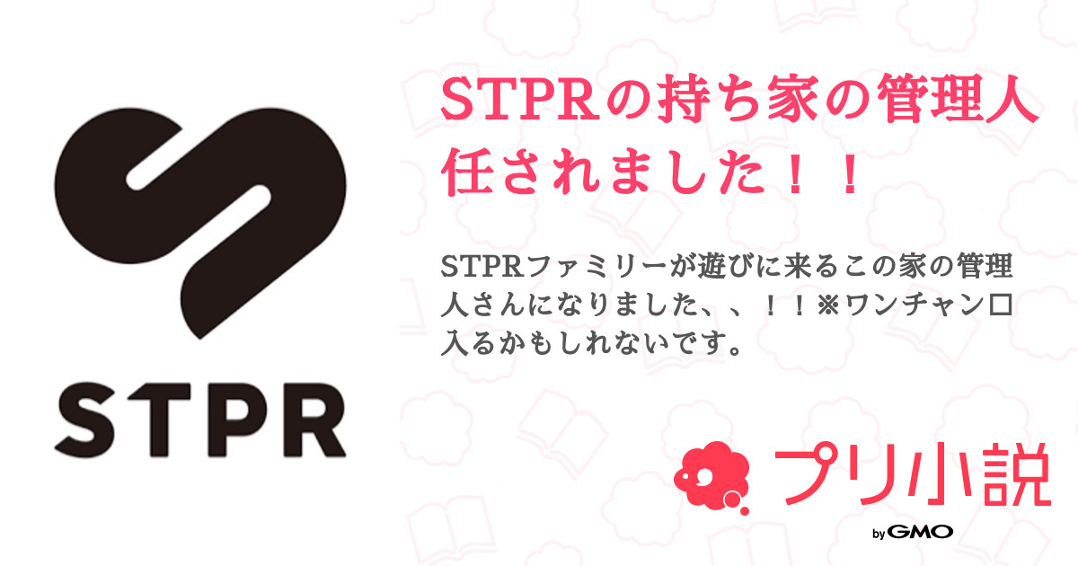 第5話： 5（STPRの持ち家の管理人任されました！！）｜無料スマホ夢小説ならプリ小説 byGMO